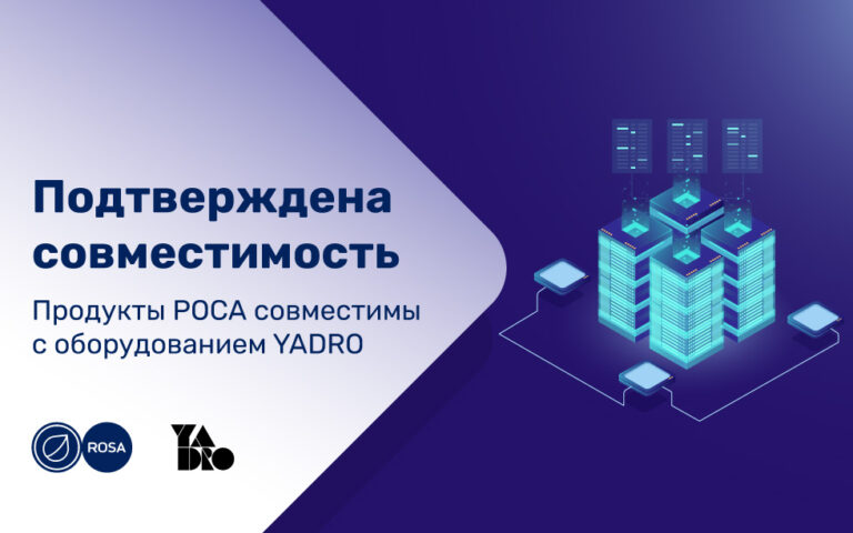 Продукты РОСА совместимы с оборудованием YADRO - НТЦ ИТ РОСА
